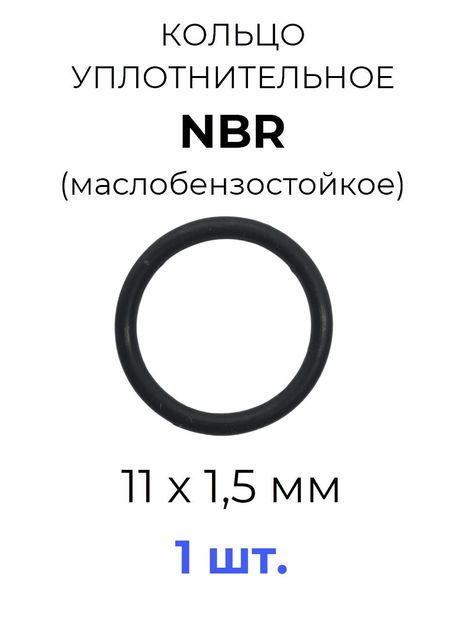 Кольцо уплотнительное 11х14х1.5 NBR70 маслобензостойкое 1 шт.