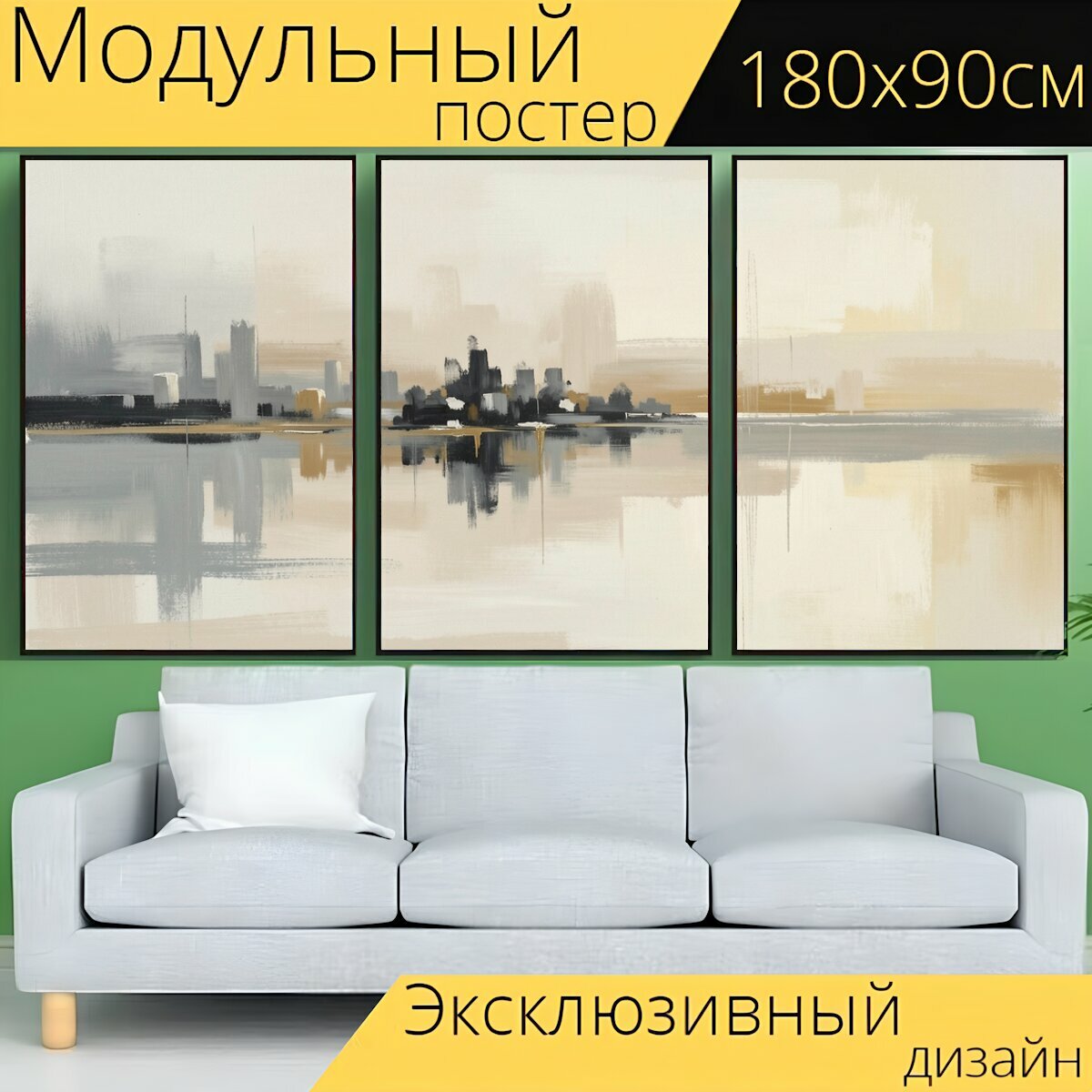 Модульный постер "Абстрактный городской пейзаж у воды. Минималистичная панорама мегаполиса с отражением в спокойной глади, в." 180 x 90 см. для интерьера на стену в тубусе