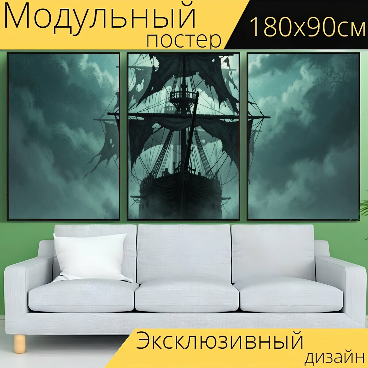 Модульный постер "Призрачный корабль в штормовом море. Мрачное судно с рваными парусами среди туманных волн, окружённое силуэтами." 180 x 90 см. для интерьера на стену в тубусе