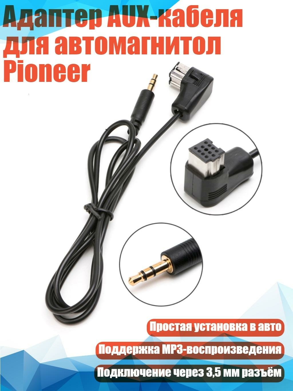 Адаптер AUX-кабеля для автомагнитол Pioneer, Черный
