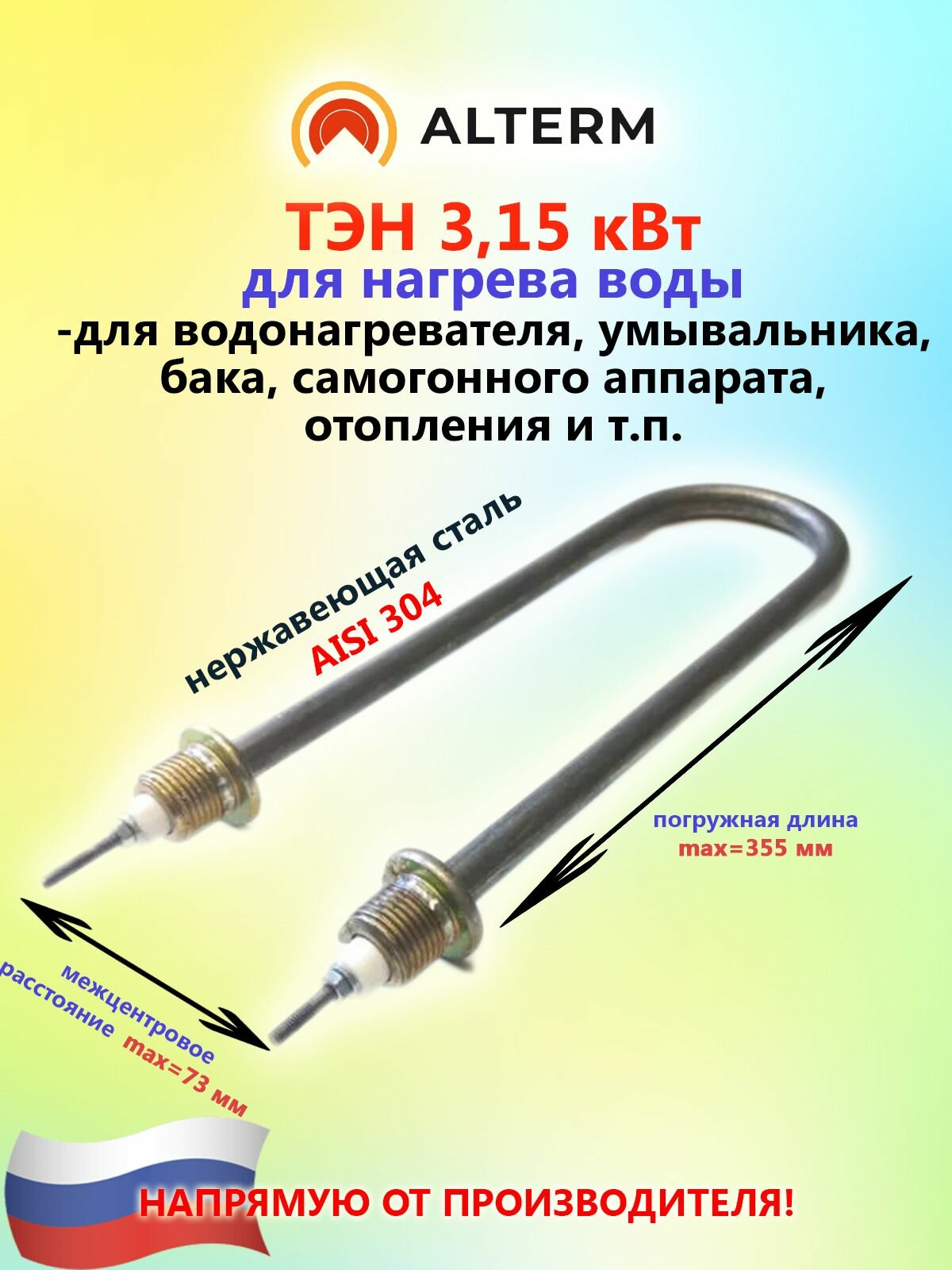 Alterm ТЭН для нагрева воды 3.15 кВт(габаритн. размер 355 мм), 220 В, U-образный, нержавеющая сталь