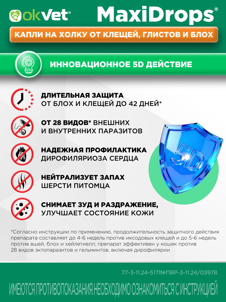 МаксиДропс от блох для кошек капли на холку весом 1- 4 кг, против клещей, власоедов, гельминтов, 1 пипетка 0,5 мл — фото 1