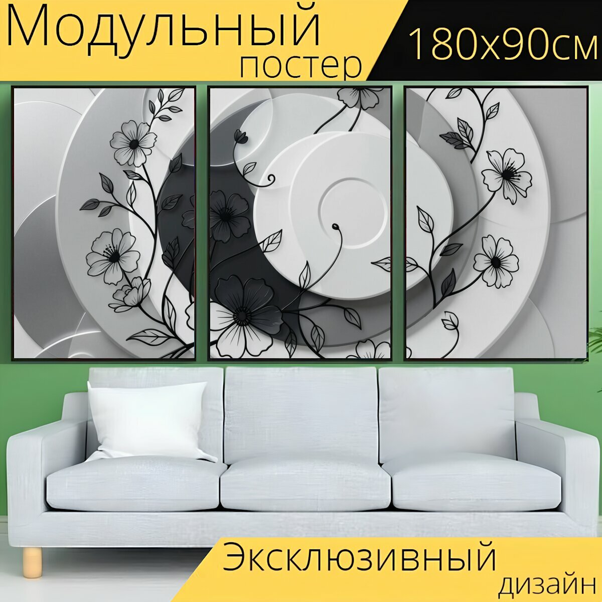 Модульный постер "Абстрактные цветы и круги. Монохромная композиция с черно-белыми флоральными линиями, объемными кольцами и." 180 x 90 см. для интерьера на стену в тубусе