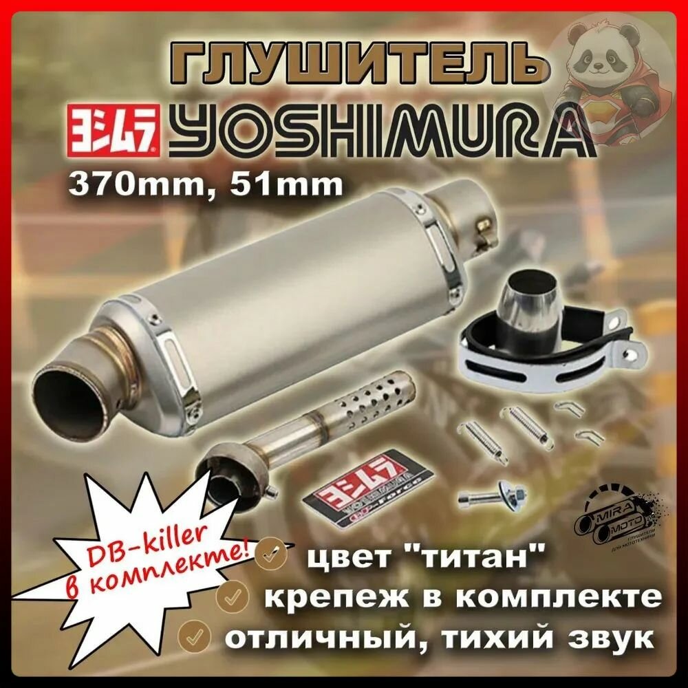 Глушитель (Глушитель) Yoshimura 370 мм для питбайка, 51 мм выхлопная труба, универсальная установка, высокое качество
