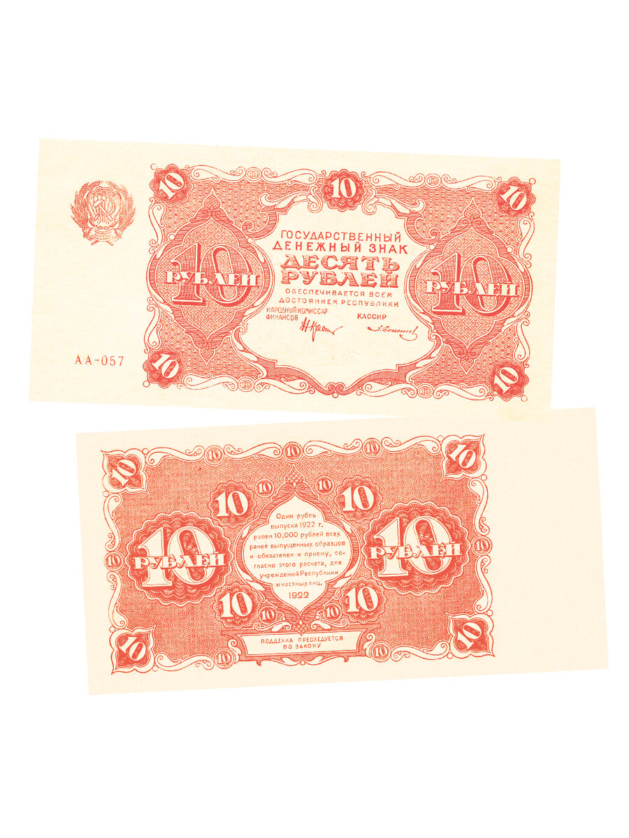 10 рублей 1922 РСФСР, Государственный Денежный Знак, копия