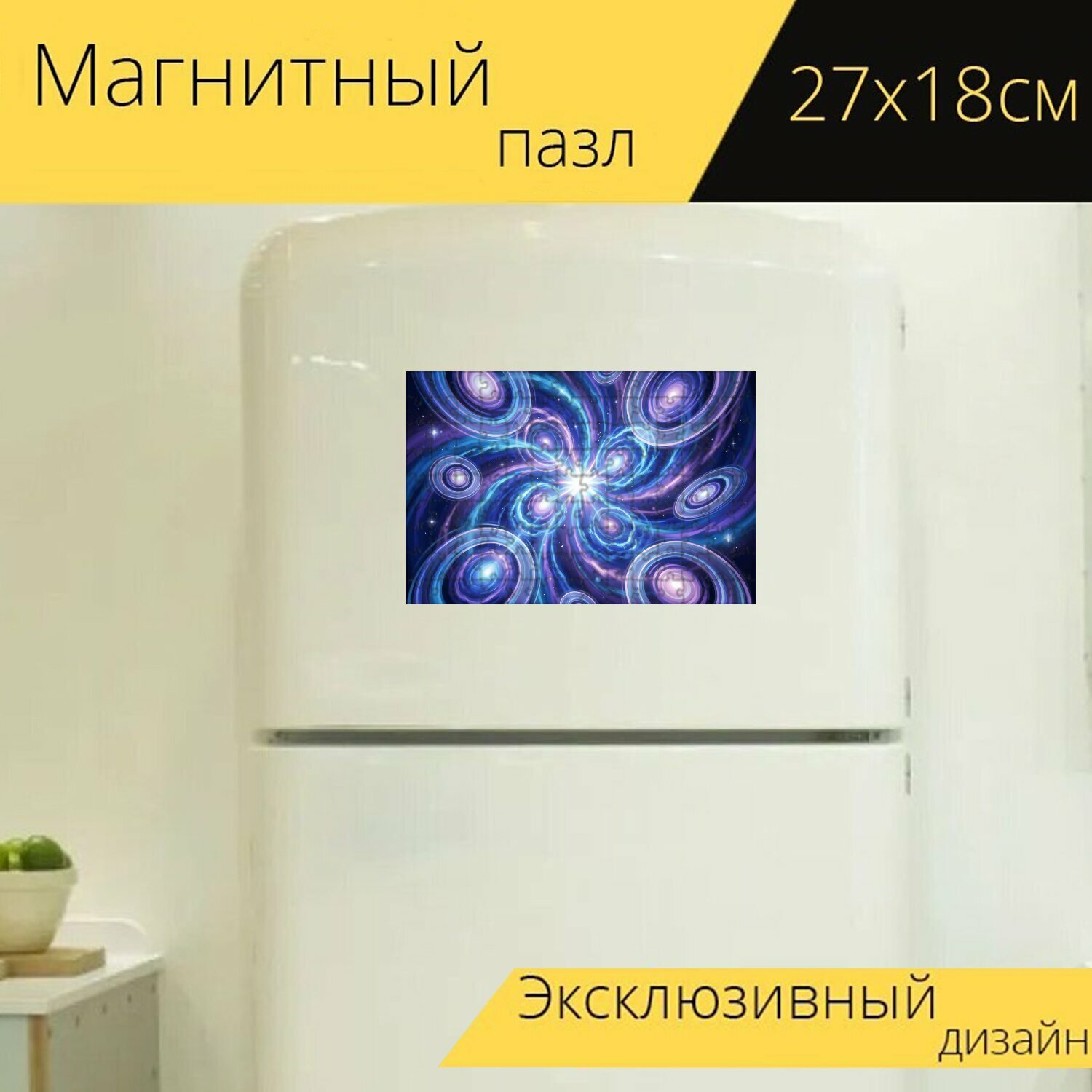 Магнитный пазл "Абстрактные галактики в космосе. Фантазийная вселенная с сияющим звездным ядром, спиральными туманностями и неоновыми орбитами. Цифровая." на холодильник 27 x 18 см.