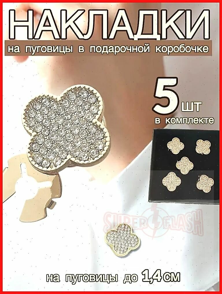 Накладки на пуговицы декоративные 5 шт — ретро набор со стразами, запонки с зажимами 14 мм для украшения одежды