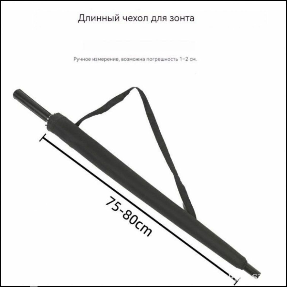 Чехол для черного зонта-трости с лямкой и фиксатором под спицу, 70 см, Ø8, ремень 85 см, вмещает купол до 135 см