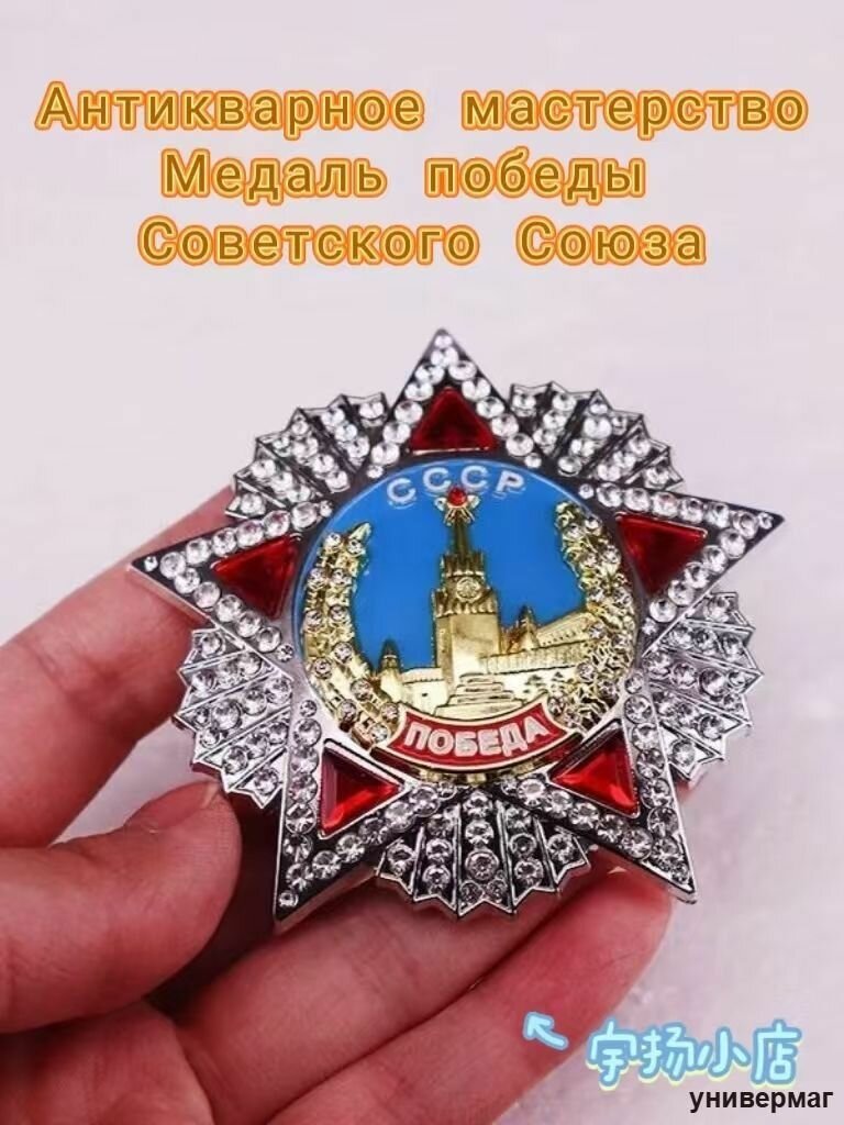 Копия советского приказа победы, медаль СССР орден победы советская медаль