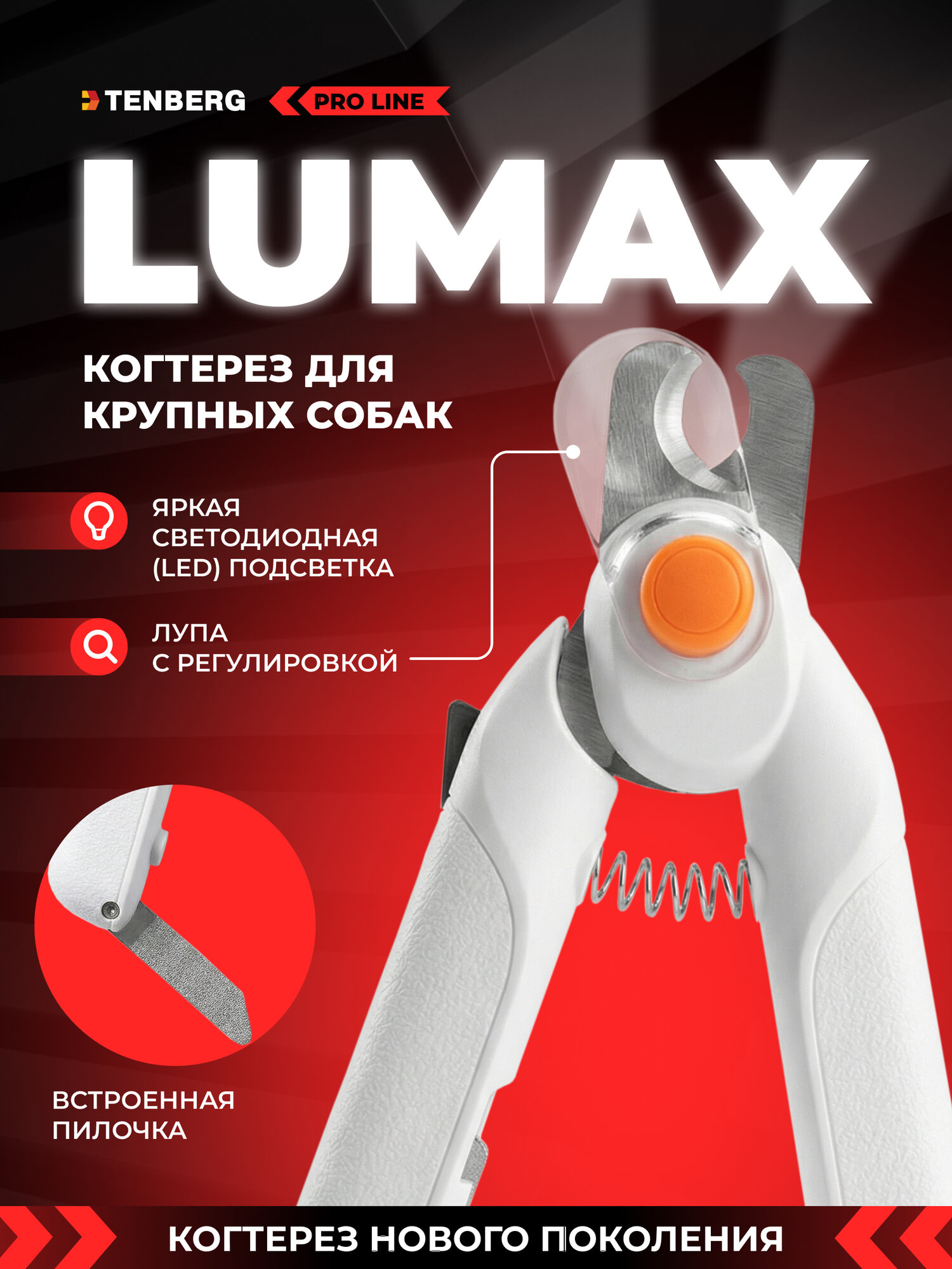 Когтерезка TENBERG Lumax для крупных собак с LED-подсветкой, с лупой, ABS + нержавеющая сталь