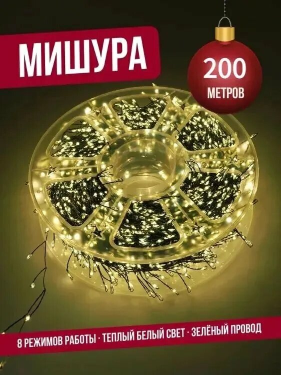 Электрогирлянда интерьерная Мишура Светодиодная 2000 ламп, 200 м, питание От сети 220В, 1 шт