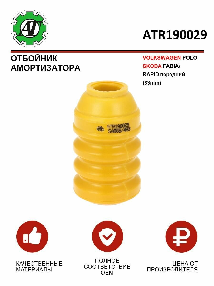 Отбойник амортизатора AT для VOLKSWAGEN POLO SKODA FABIA/ RAPID передний (83mm)