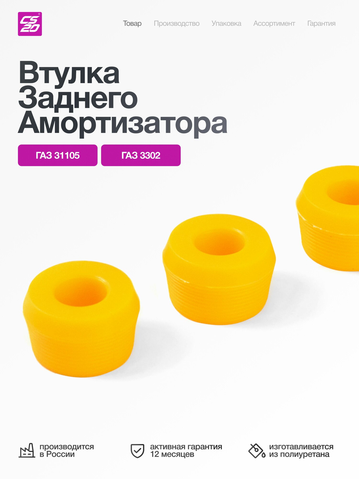 Втулки для а/м ГАЗ-24, 3302, ГАЗель Next, УАЗ амортизатора заднего 8 шт, полиуретан