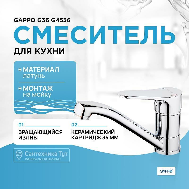 Смеситель для кухни Gappo G36 G4536 хром, рычажный, поворотный излив, латунь