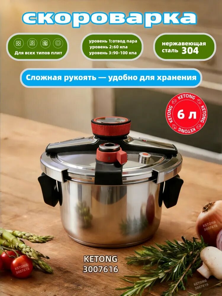 Многорежимная скороварка 6 литров пищевая нержавейка 304, подходит для индукционных, газовых и электрических плит