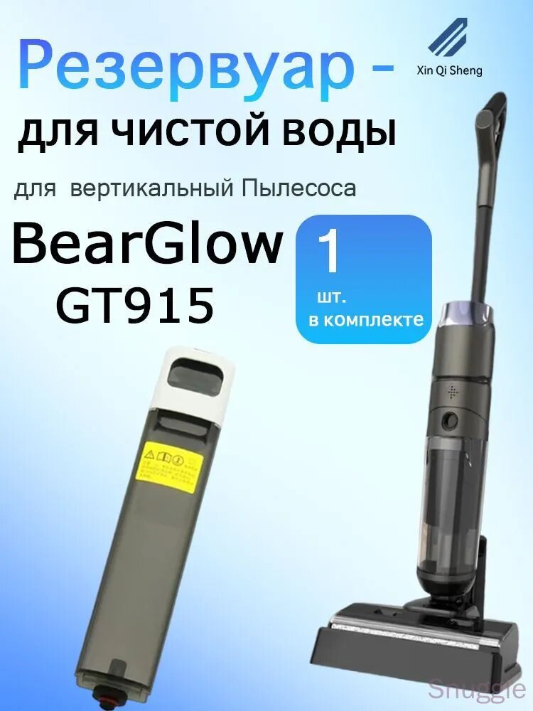 Резервуар для чистой воды для вертикальный Пылесосa GT915