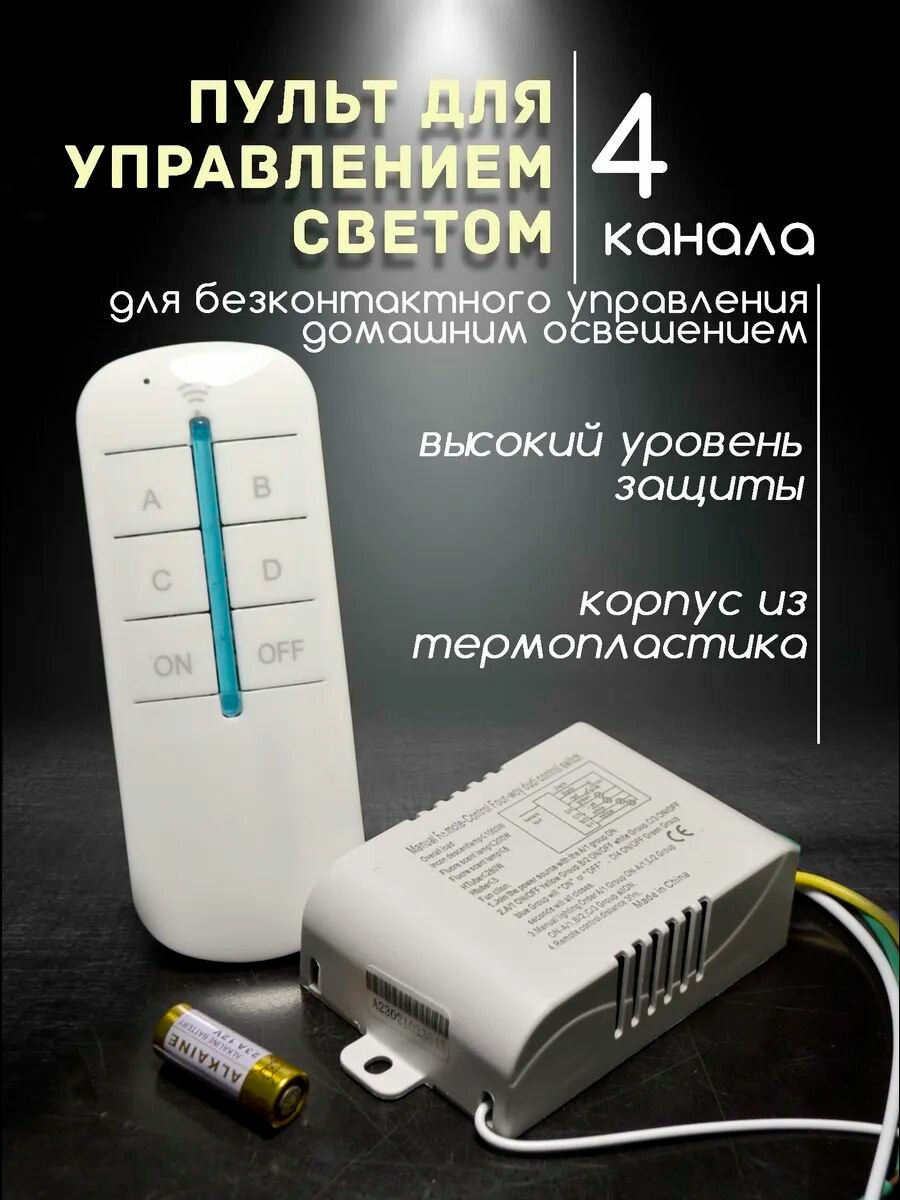 Пульт для управления светом 4х канальный 4-канальный для освещения