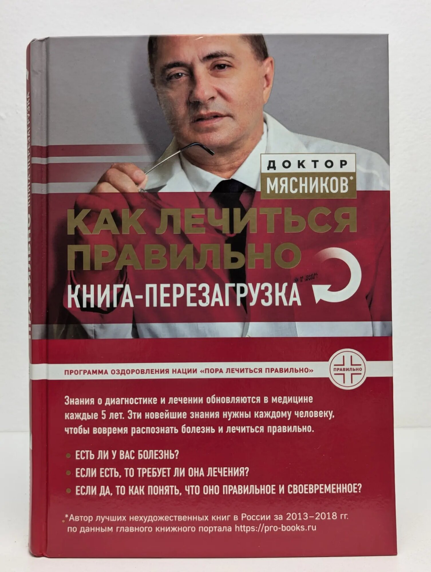 Как лечиться правильно. Книга-перезагрузка Мясников Александр Леонидович 2018