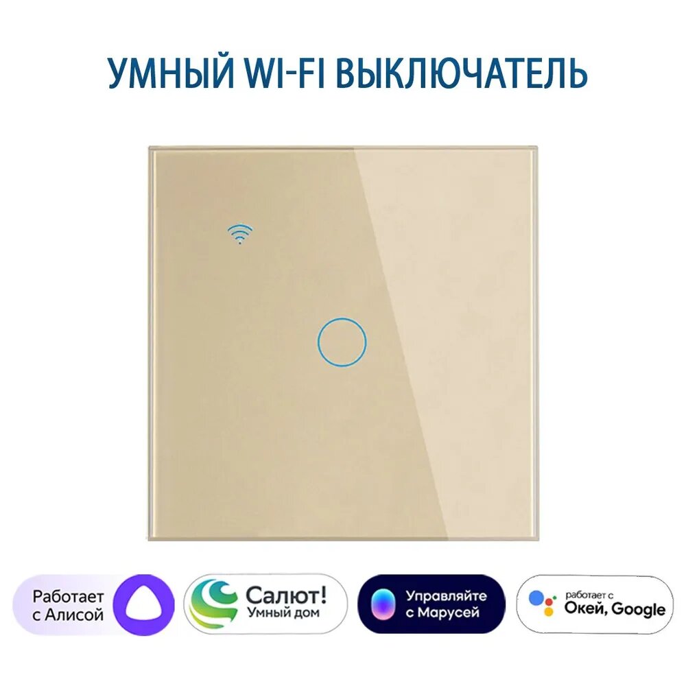 Умный выключатель с Алисой, сенсорный выключатель с Wi-Fi одноклавишный золотой, подключение с нулем и без нуля, закаленное стекло