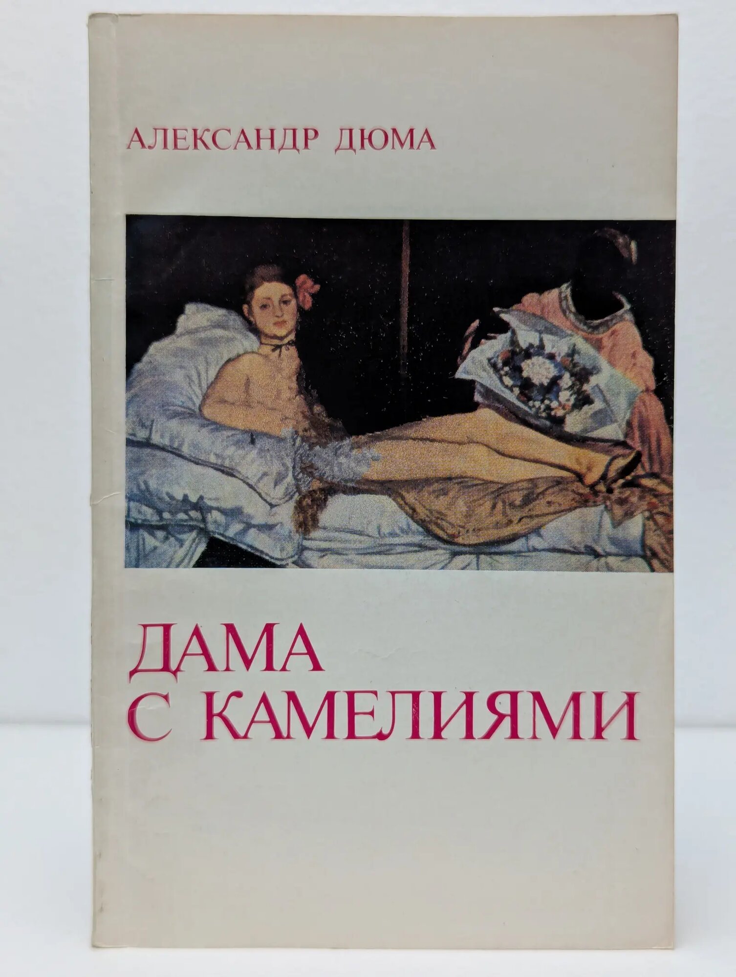 Дама с камелиями Дюма Александр 1991