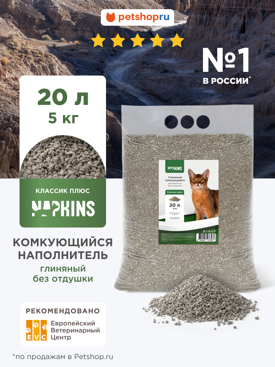 Napkins Комкующийся наполнитель для кошек, Классик плюс, глиняный, 100% натуральный, без отдушки, 5 кг, 20 л