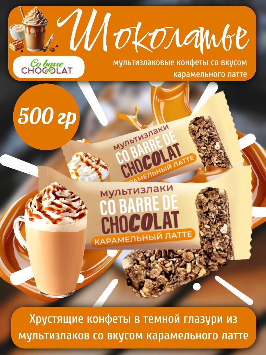 Конфеты мультизлаковые со вкусом карамельного латте в темной глазури Co barre de Chocolat 500 гр
