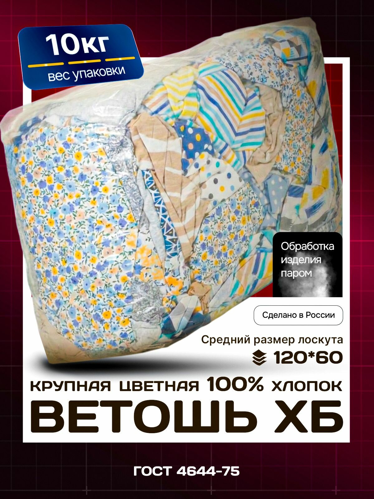 Ветошь обтирочная ХБ цветная/постельное белье 10 кг