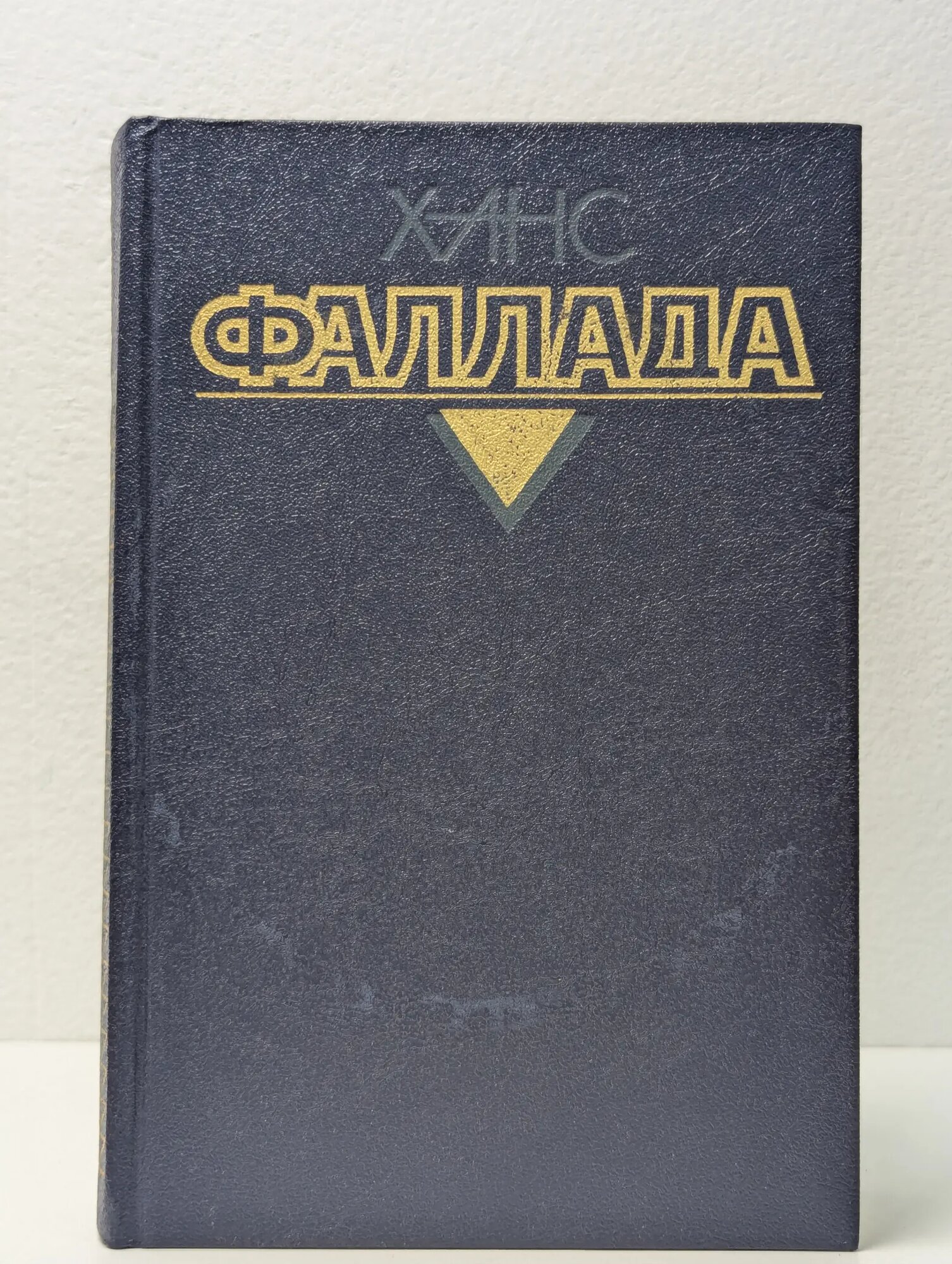 Ханс Фаллада. Собрание сочинений в 4 томах. Том 1. Маленький человек, что же дальше? Кто хоть раз хлебнул тюремной баланды. Фаллада Ханс 1990