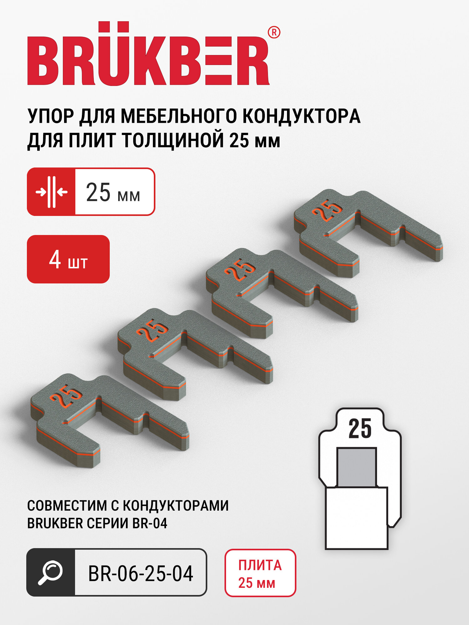 Упор для мебельного кондуктора 4 шт. Для плит толщиной 25 мм. Кондуктор/шаблон для изготовления и сборки корпусной мебели. BR-06-25-04