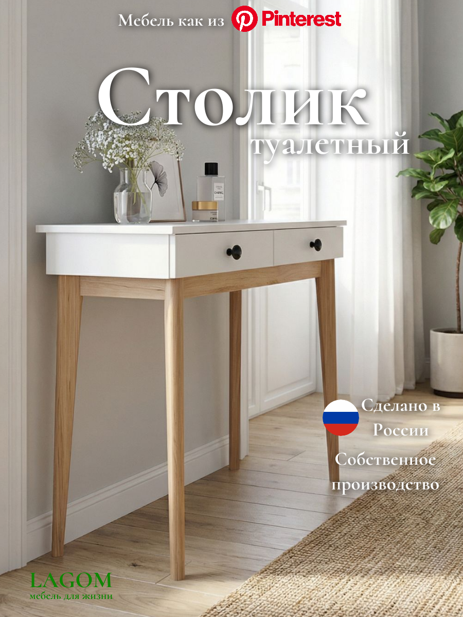 Туалетный столик Адель LAGOM, с двумя ящиками, на ножках из дерева, цвет белый