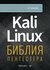 Kali Linux: библия пентестера