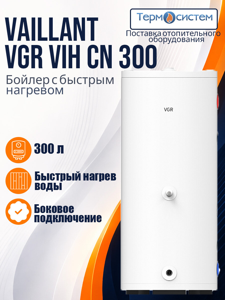 Водонагреватель косвенного нагрева VGR VIH CN 300 side (9910011448)