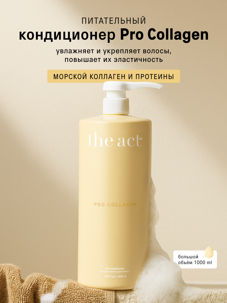 Кондиционер для волос The Act серия PRO COLLAGEN, увлажняет и укрепляет, 1000мл