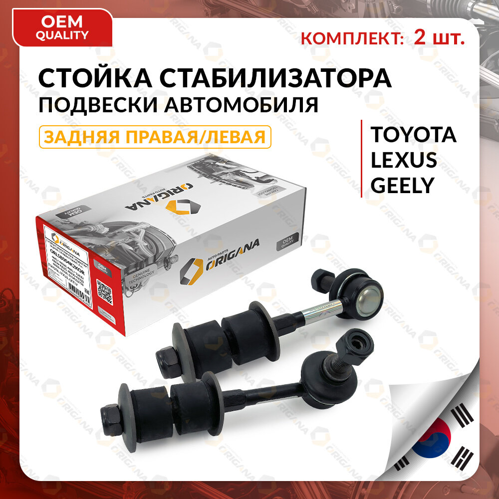 Стойка стабилизатора комплект задняя корея для TOYOTA, LEXUS, GEELY правая и левая RAV4, COROLLA 2005-2020, EMGRAND X7 2011-2024, тойота, лексус, джили