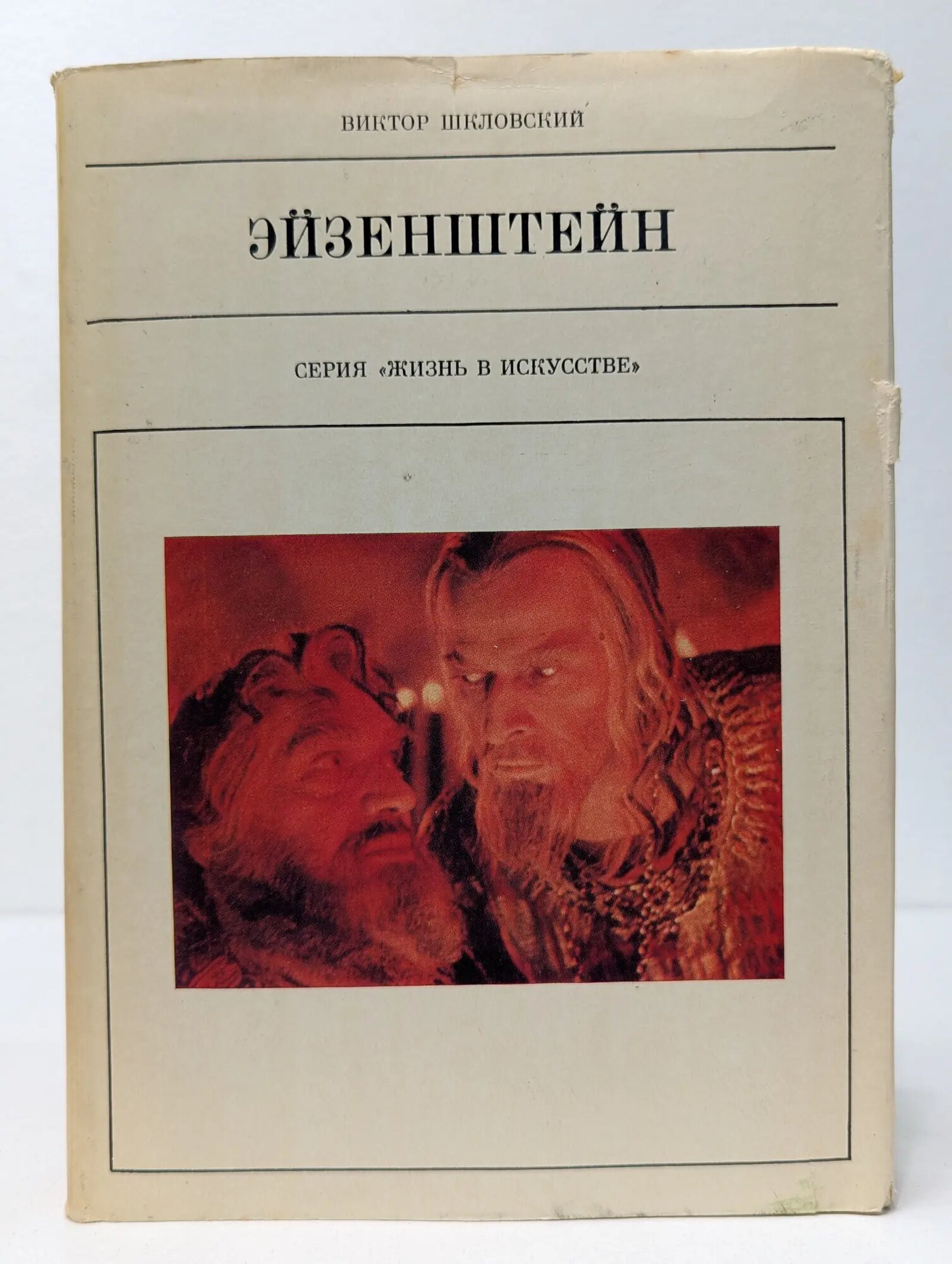 Жизнь в искусстве. Эйзенштейн Шкловский Виктор Борисович 1973