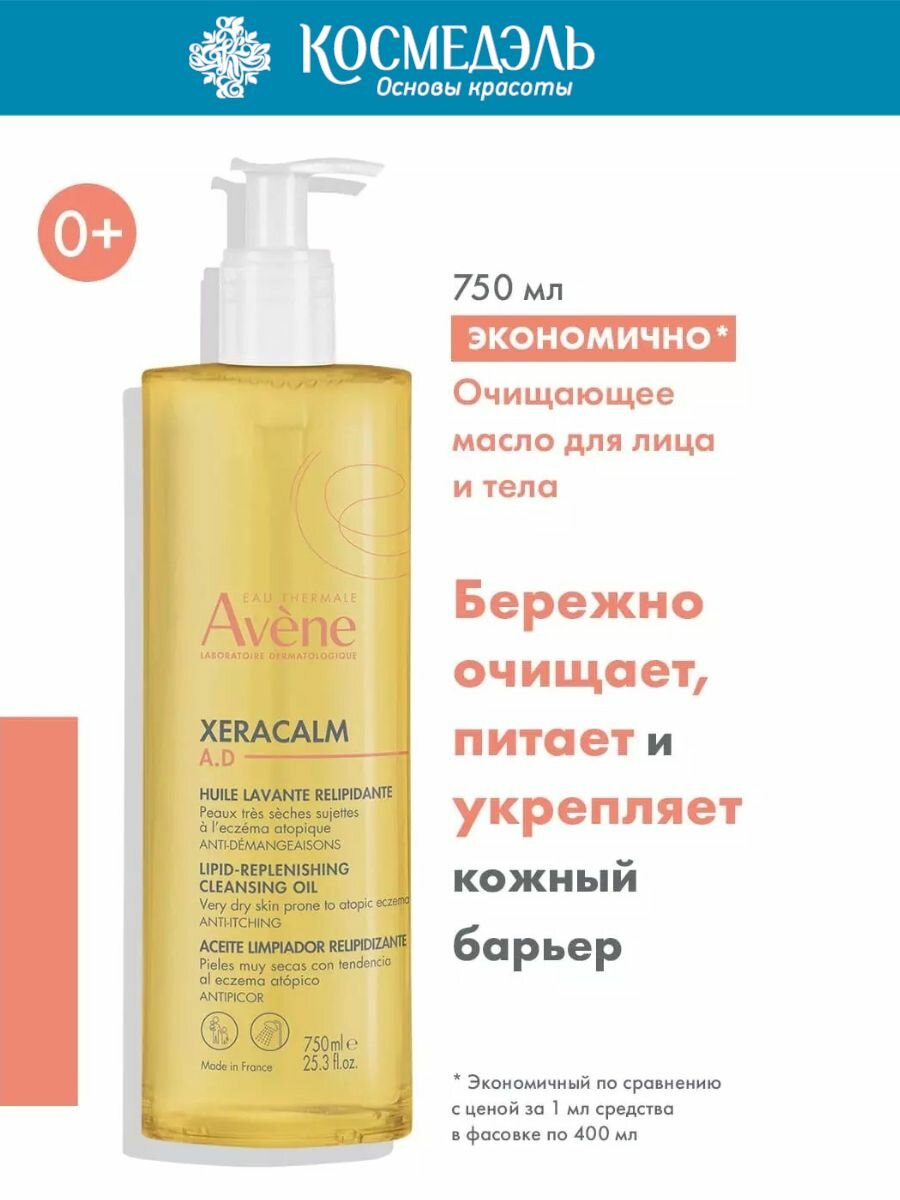 AVENE Очищающее масло для лица и тела Ксеракалм, 750 мл