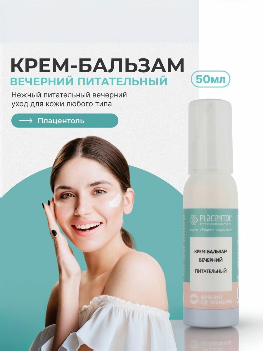Крем-Бальзам вечерний питательный Плацентоль 50мл