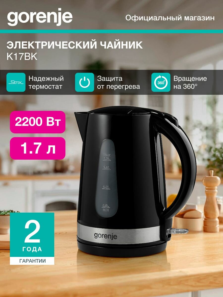 Электрический чайник Gorenje K17BK черный/серебристый, мощность 2200Вт, объем 1,7л