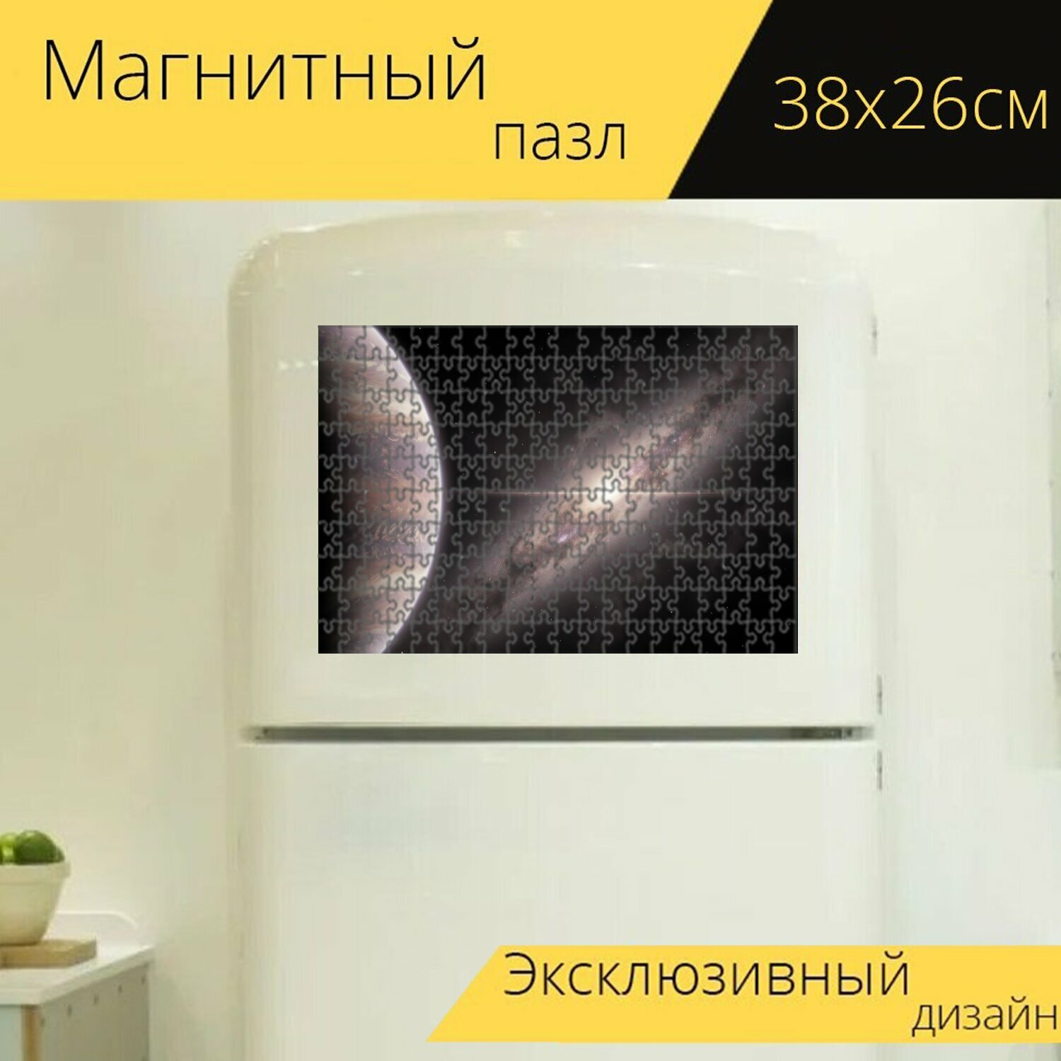 Магнитный пазл "Космос с планетой и галактикой. Фантастический вид на звездное пространство: крупная небесная сфера, сияющее ядро Млечного Пути, далекий." для интерьера, 38х26 см.