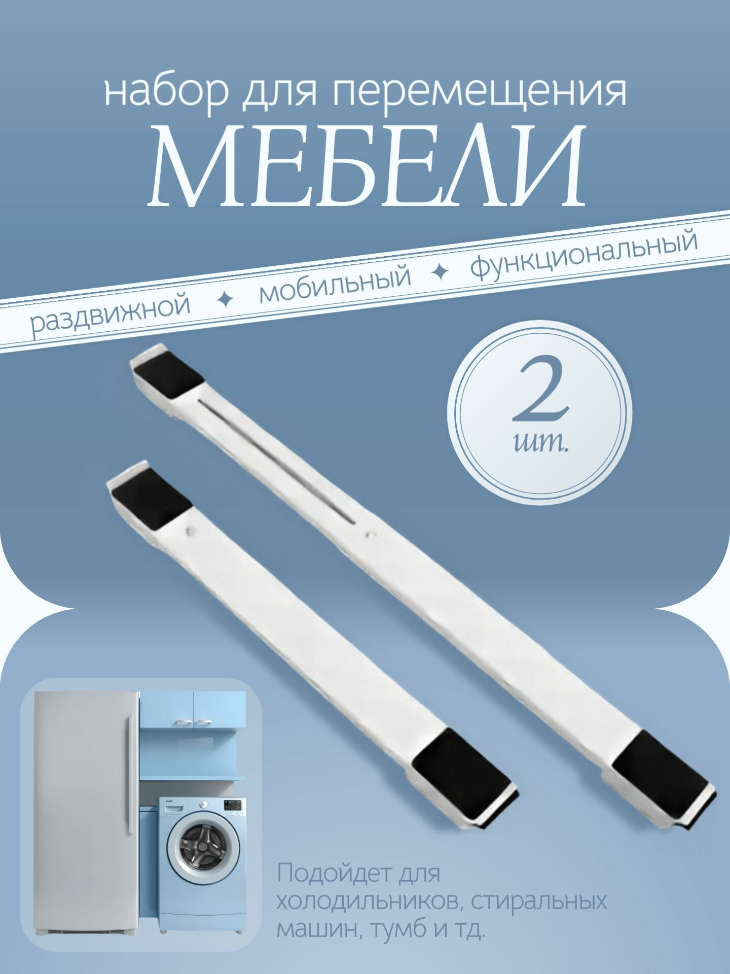 Набор для перемещения мебели / Подставка для бытовой техники, для стиральной машины, холодильника