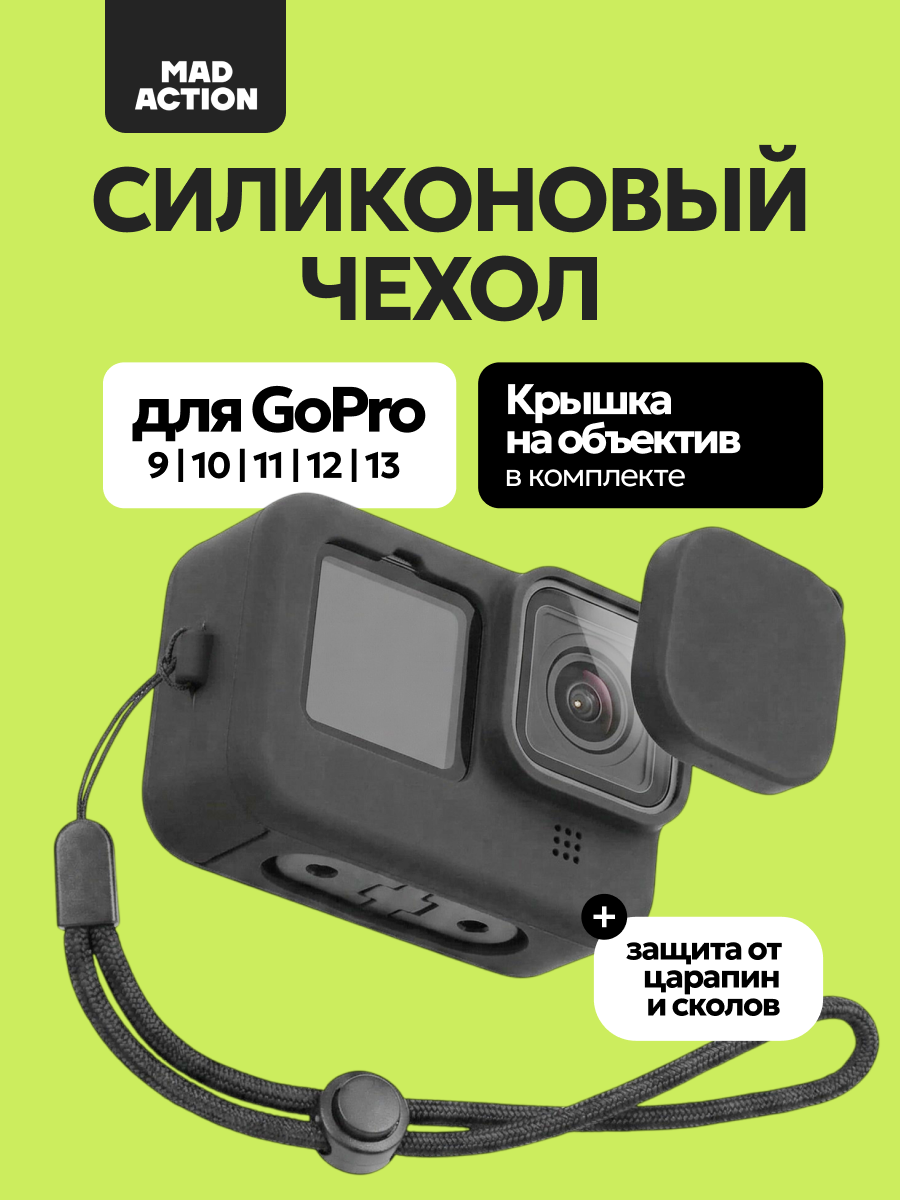 Силиконовый чехол для GoPro HERO 9/10/11/12/13 Black, чёрный