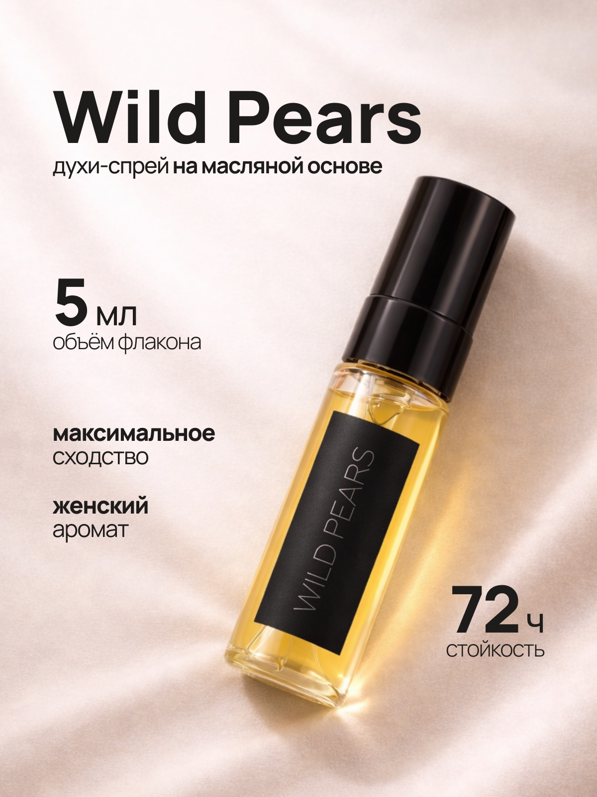Пробник духов wild pears, дикая груша 5 мл