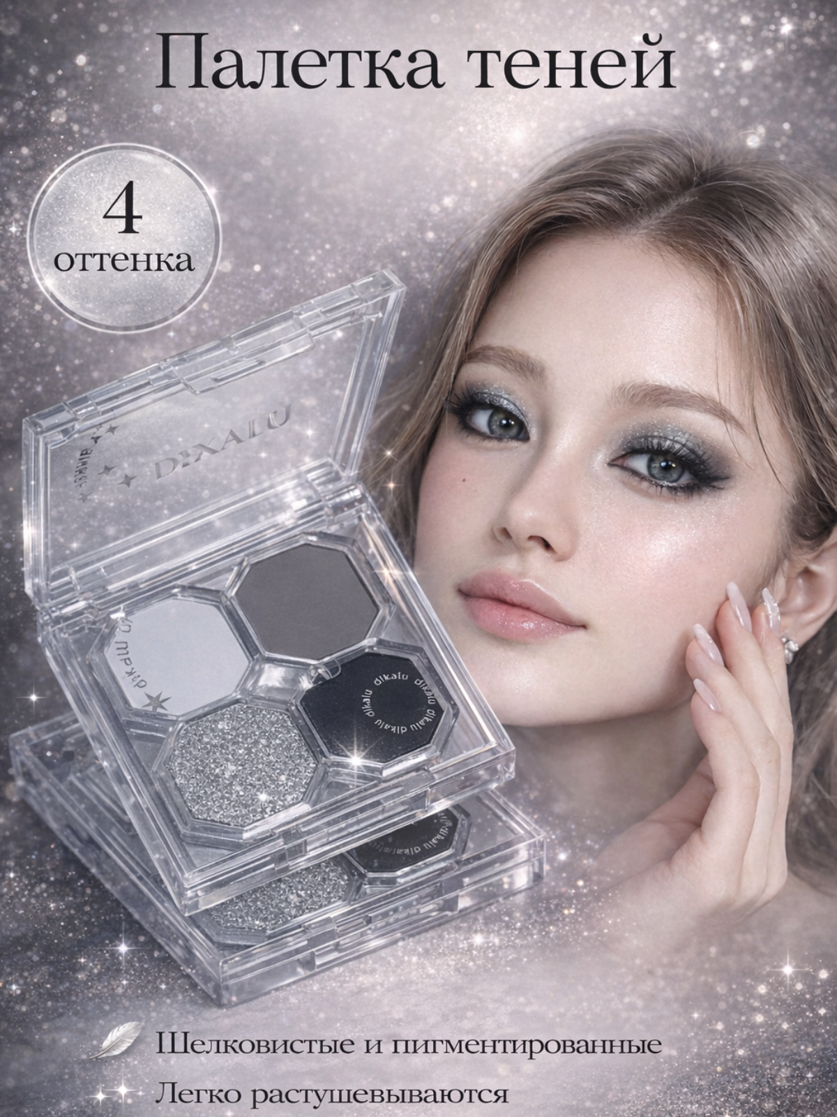Блестящая палетка теней для век