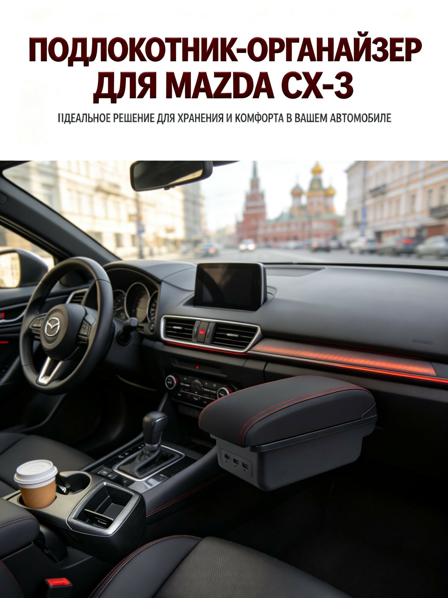 Подлокотник для Mazda CX-3, автомобильный ящик хранения с USB и двухслойным отделением, накладка из АБС-кожи для комфорта и снятия усталости при вождении