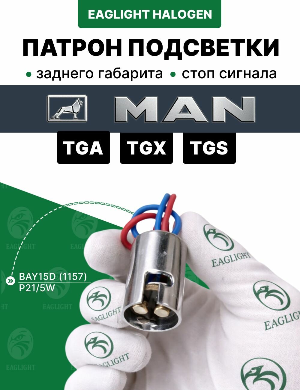 МАН патрон стоп-сигнала и заднего габарита / разъем MAN TGA, TGX, TGS фишка фары штекер BSY15D (цоколь P21/5W) EagLight код yr. w-493_2018