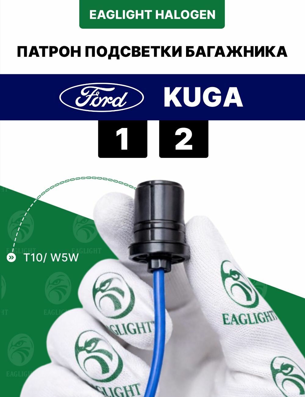 Форд Куга патрон подсветки багажника / разъем Ford Kuga 1, 2 фишка фары штекер BS004-T10 (цоколь W5W) EagLight код dchggd7gw2