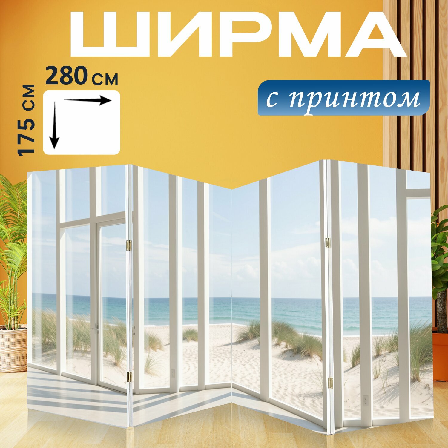 Ширма "Панорамный вид на морской пляж. Светлый современный интерьер с высокими окнами от пола до потолка." перегородка для зонирования комнаты с принтом 280x175 см. на холсте