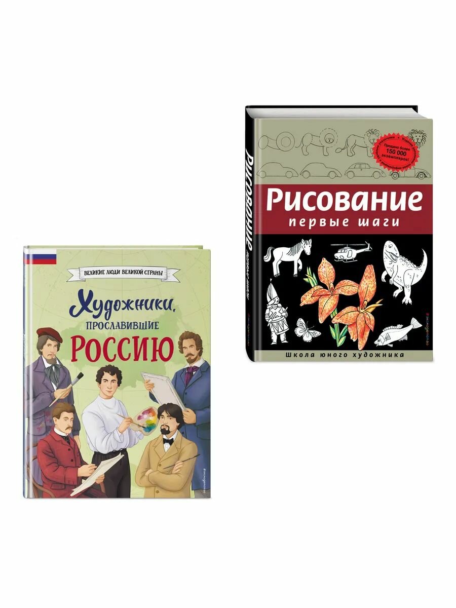 Комплект из 2 книг с наклейками. Рисование. Первые шаги +