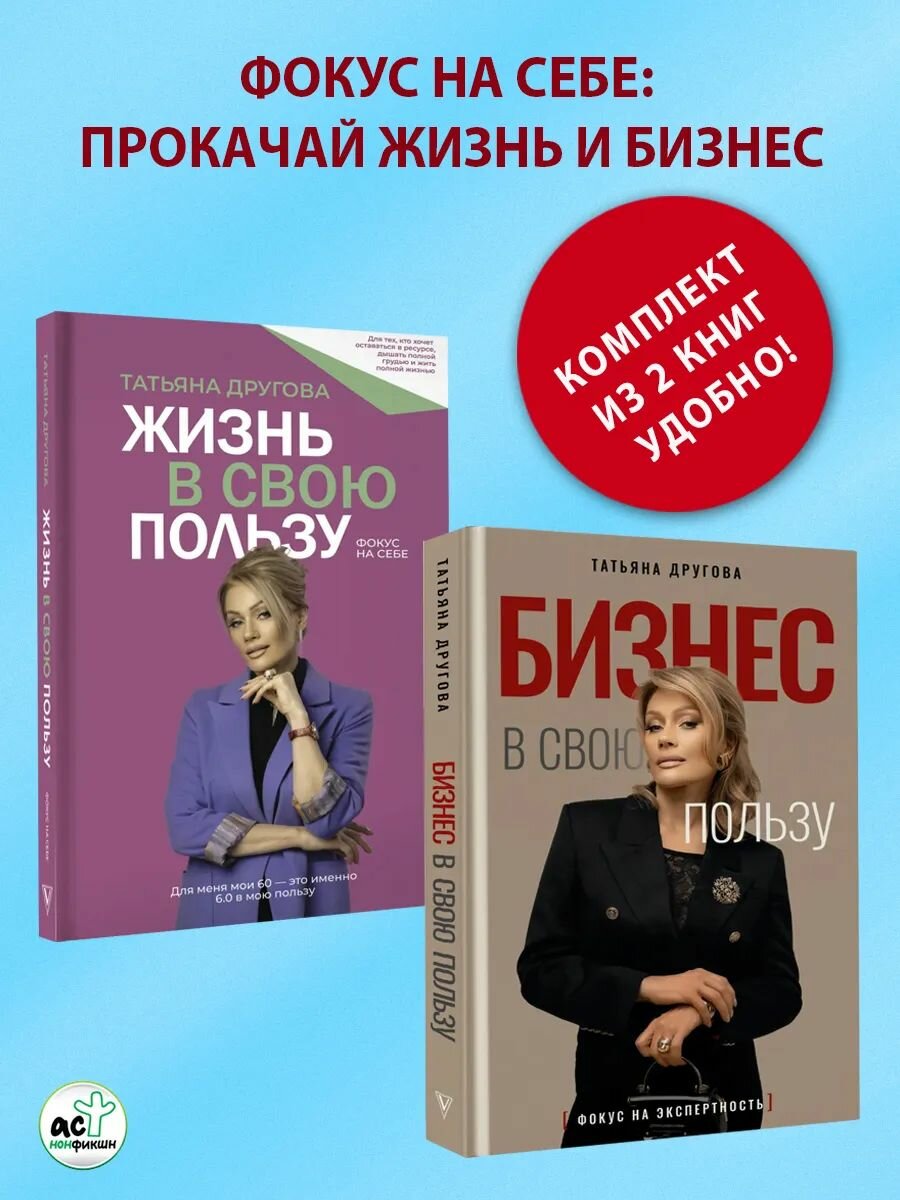 Другова. В свою пользу. Комплект из 2 книг