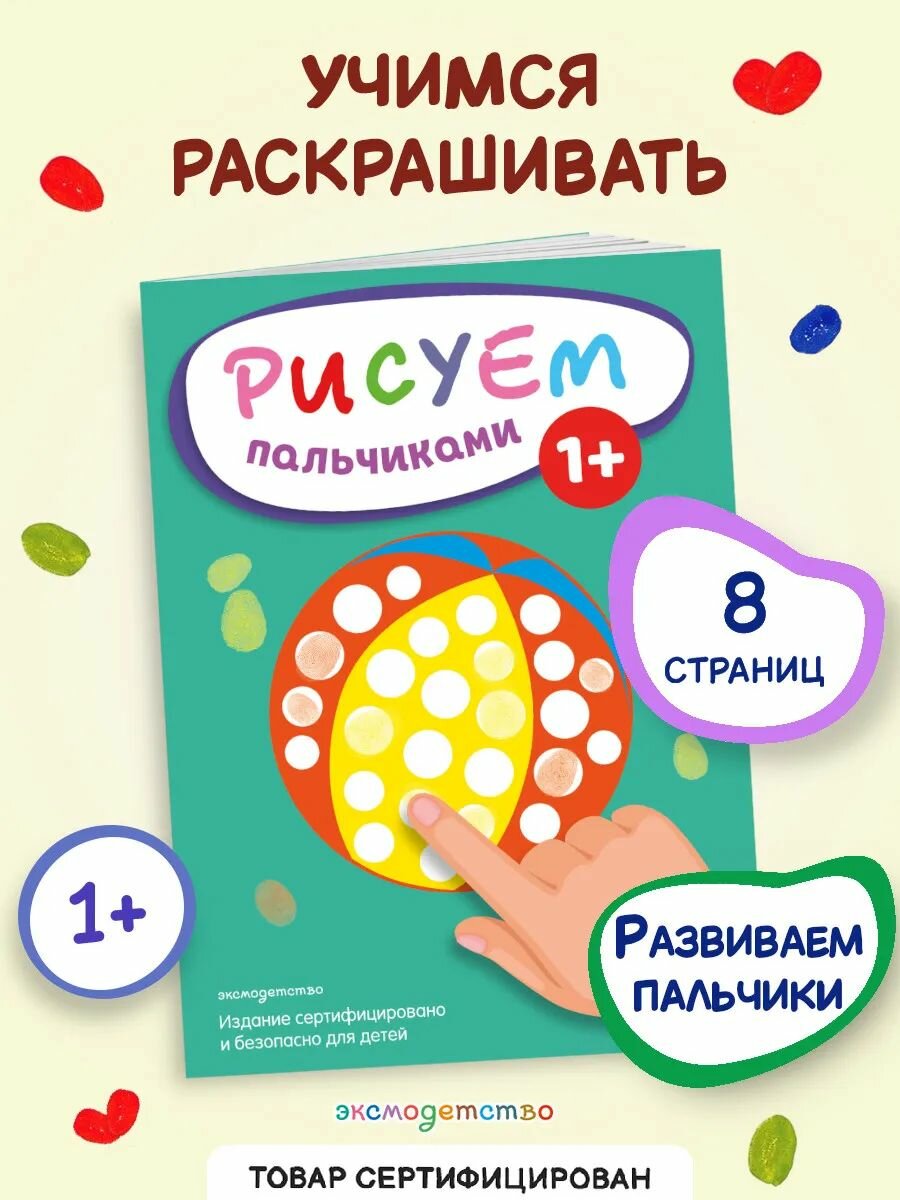 Рисуем пальчиками. Раскраска для малыша